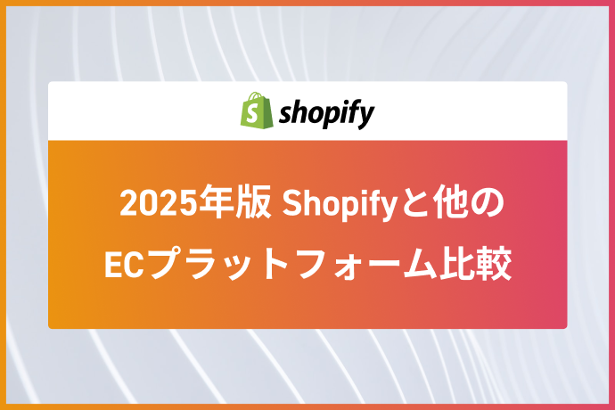 【2025年版】Shopifyと他のECプラットフォーム比較 | FASTMAKE