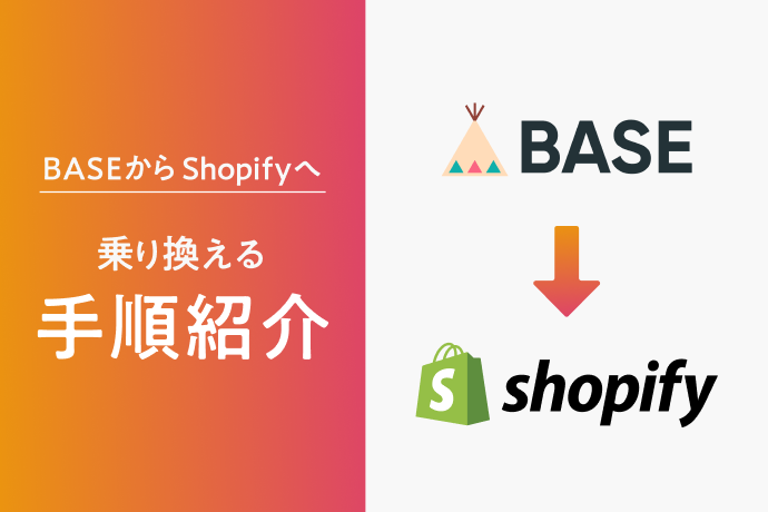 BASEからShopifyへ乗り換えるメリットと手順を解説 | FASTMAKE