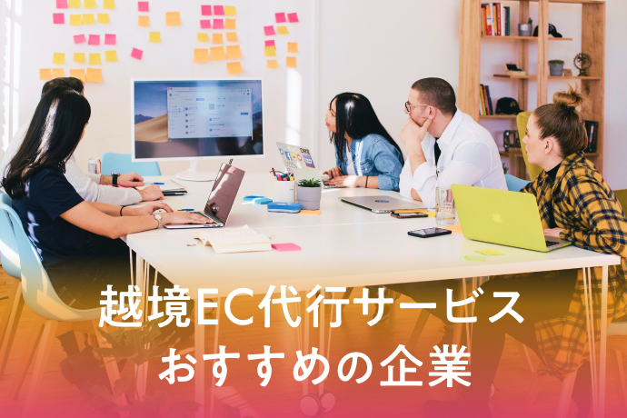 越境EC代行サービスの種類やおすすめの企業について解説 | FASTMAKE