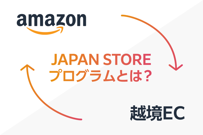 Amazonが提供している越境EC支援を使った販売方法とは? | FASTMAKE
