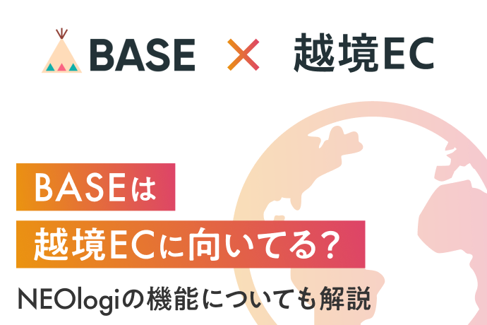 BASEは越境ECに向いてる？NEOlogiの機能についても解説 | FASTMAKE