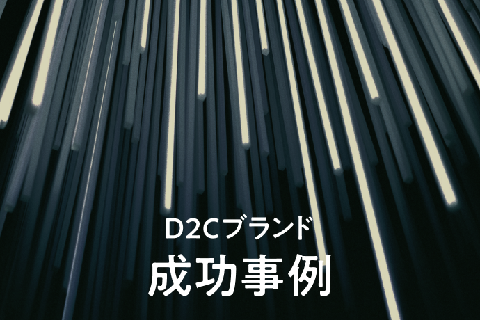 D2Cとは？D2Cの概要やメリット、D2Cのブランドで成功している企業について解説 | FASTMAKE