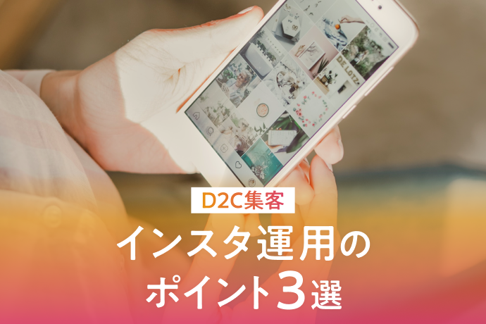 D2Cの集客にはインスタが効果的 メリットや成功事例を解説 | FASTMAKE