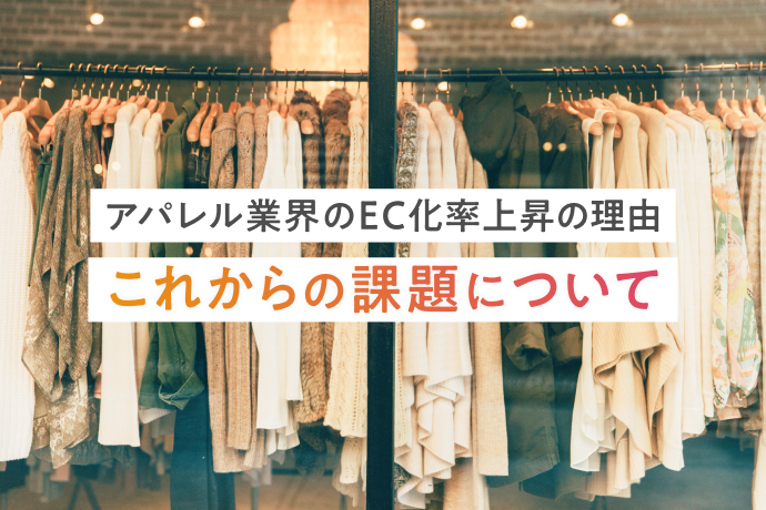アパレル業界のEC化率上昇の理由と現状、課題とは | FASTMAKE