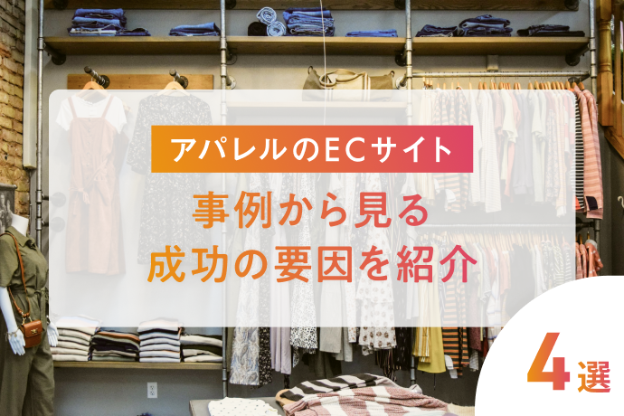 アパレルECの成功事例4選と成功要因を紹介 | FASTMAKE