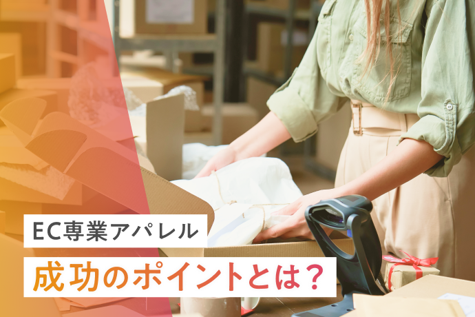 EC専業アパレルの成功のポイントとは？メリットや注意点も解説 | FASTMAKE