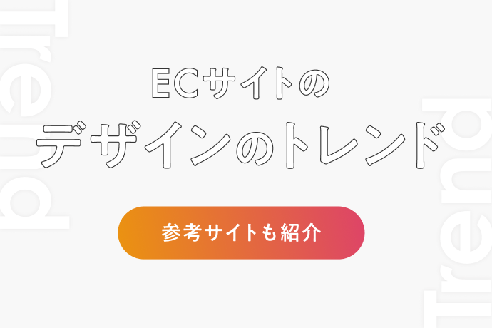 【2022年】ECサイトデザインのトレンドは？参考サイトも紹介 | FASTMAKE