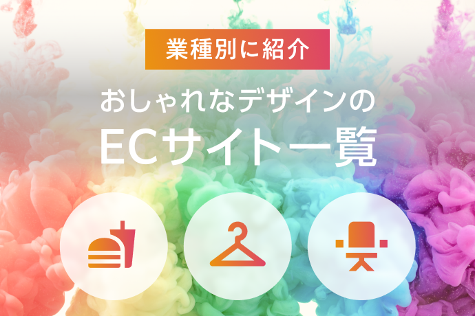 ECサイトでおしゃれなデザインの業種別に紹介 | FASTMAKE
