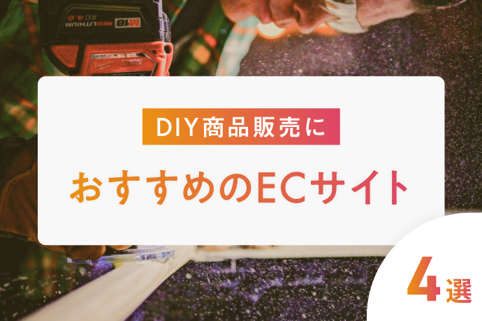 DIY商品の販売におすすめのECサイト【4選】 | FASTMAKE