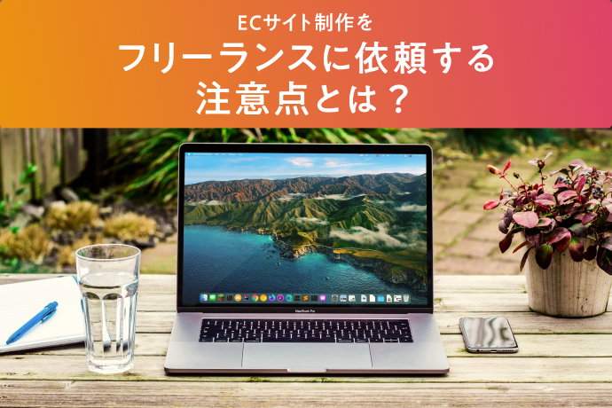 ECサイト制作をフリーランスに依頼する際の注意点とは？ | FASTMAKE