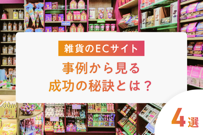 【雑貨のECサイト】4つの事例から見る成功の秘訣とは？ | FASTMAKE