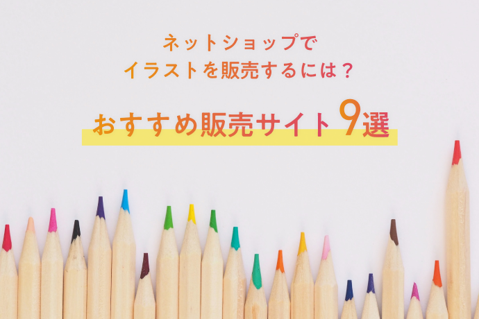 ネットショップでイラストを販売するには？おすすめ販売サイト9選 | FASTMAKE