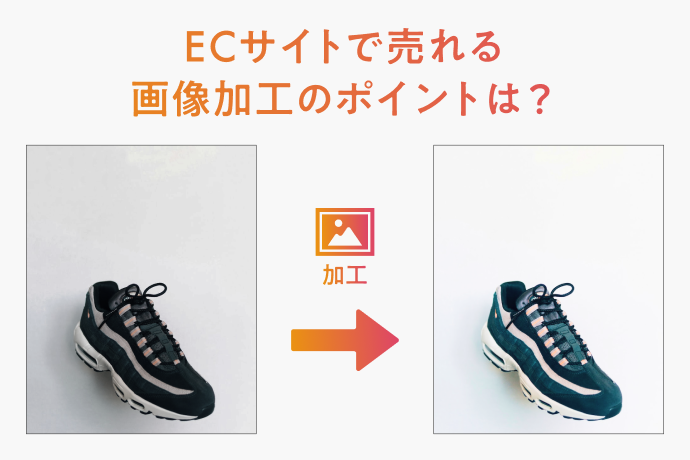 ECサイトで売れる画像加工のポイントは？編集に役立つサイトも紹介 | FASTMAKE