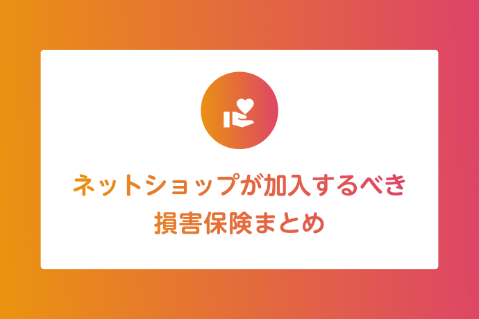 ネットショップが加入するべき損害保険まとめ | FASTMAKE