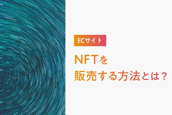ECサイトでNFTを販売する方法とは？おすすめのやり方を4つ紹介 | FASTMAKE