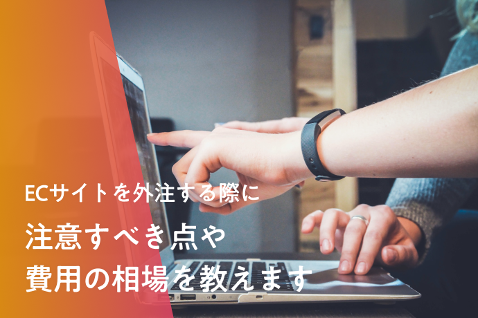 ECサイトを外注する際に注意すべき点や費用の相場を教えます | FASTMAKE
