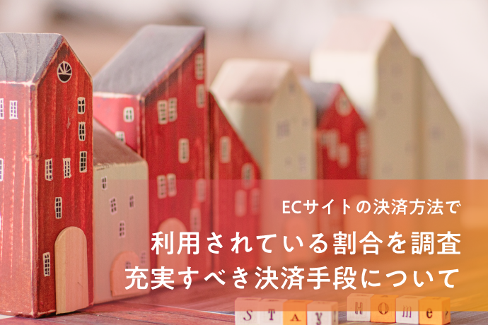 ECサイトの決済方法で利用されている割合を調査！充実すべき決済手段は？ | FASTMAKE