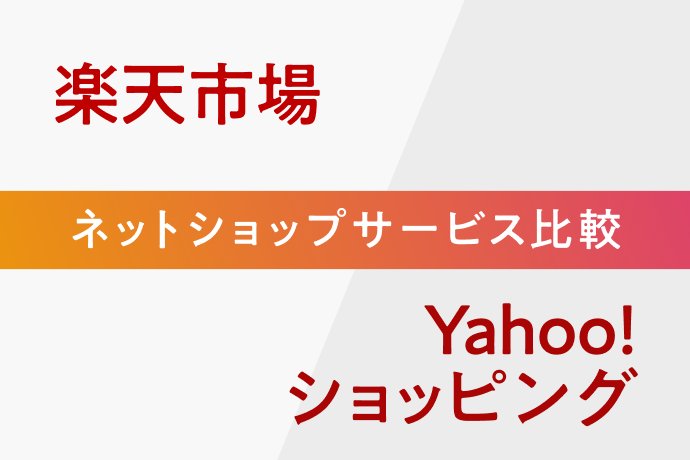 【ネットショップ比較】楽天市場とYahoo!ショッピングはどっちが良いのか？ | FASTMAKE