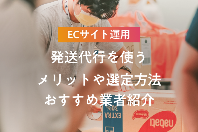 ECサイトで発送代行を使うメリットや選定方法・おすすめ業者紹介 | FASTMAKE