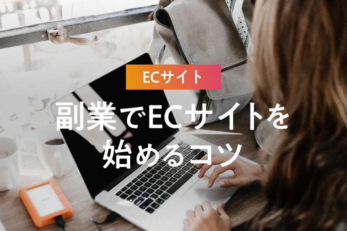 副業でECサイトを始めるコツや押さえてほしいポイントを解説 | FASTMAKE