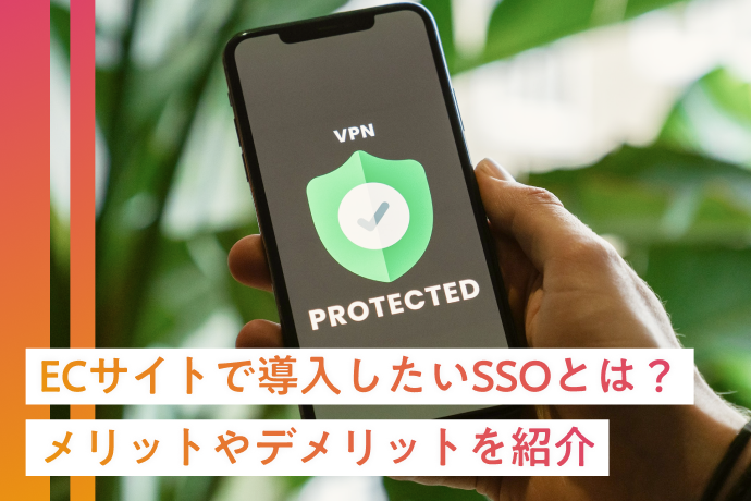 ECサイトで導入したいSSOとは？メリットやデメリットを紹介 | FASTMAKE