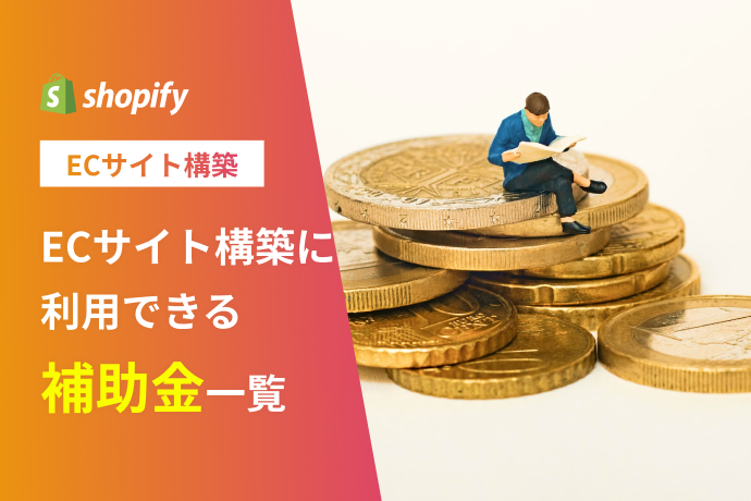 ECサイト構築に利用できる補助金一覧【2022年】 | FASTMAKE