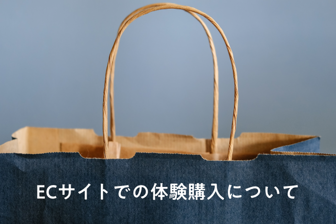 知らなきゃ絶対に損！ECサイトでの体験購入！ | FASTMAKE