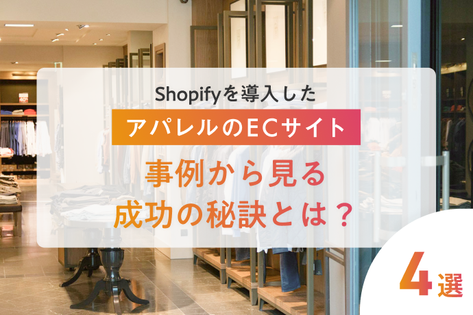 Shopifyを導入したアパレルブランドの事例紹介と成功ポイント | FASTMAKE