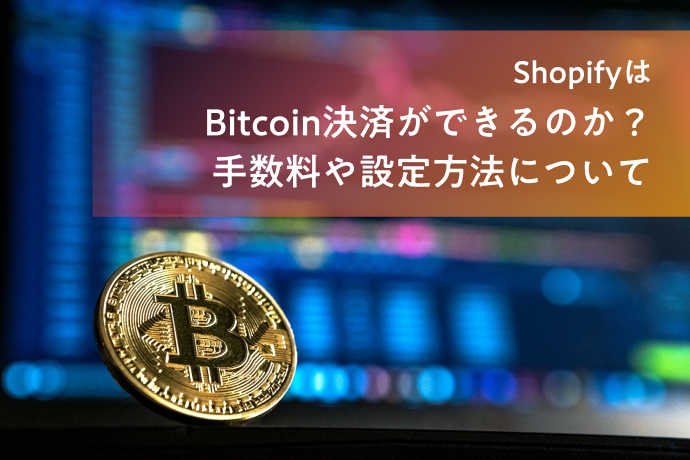 ShopifyはBitcoin決済ができるのか？手数料や設定方法は？ | FASTMAKE
