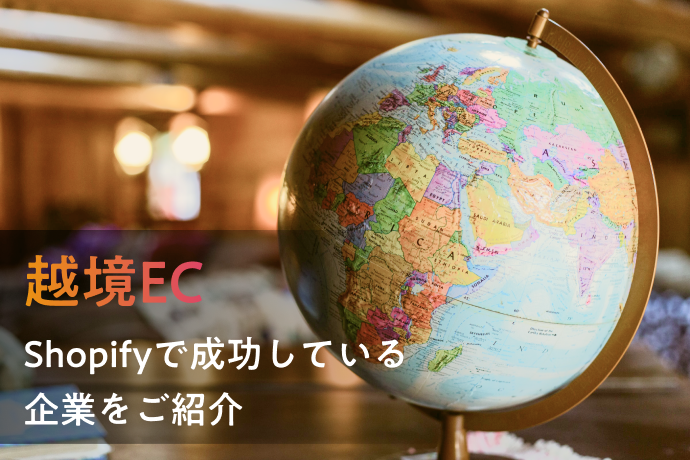 Shopifyで成功している越境ECの事例企業紹介 | FASTMAKE