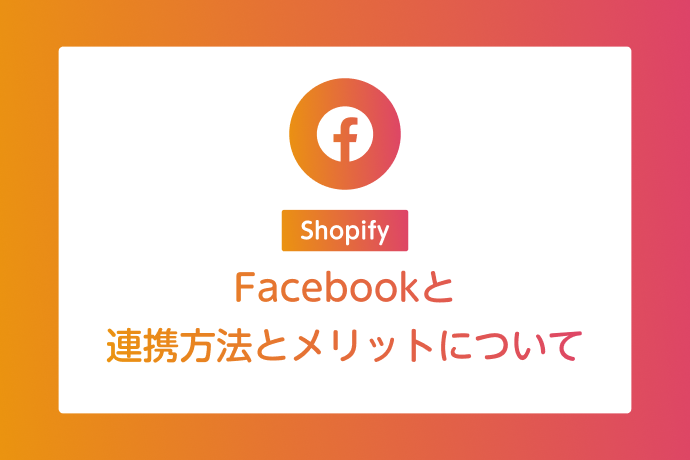 ShopifyとFacebookは連携できるの？連携するメリットとは？ | FASTMAKE