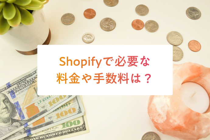Shopifyで必要な料金や手数料は？一覧で分かりやすく解説 | FASTMAKE