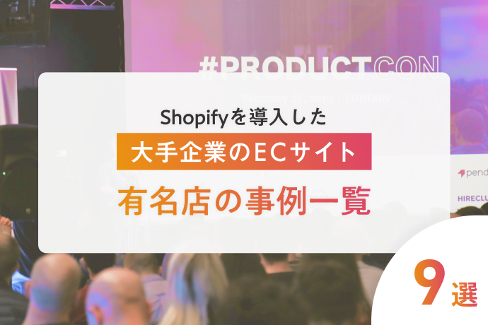 Shopifyを活用している大手企業や有名店の事例を紹介 | FASTMAKE