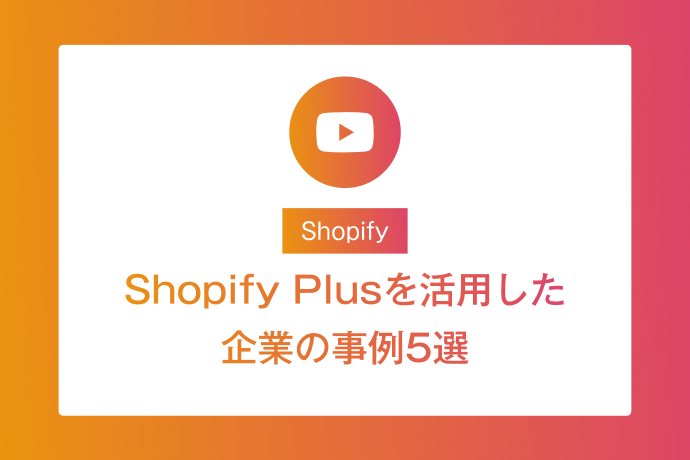 Shopify Plusを活用した企業の事例5選【導入をおすすめする企業は？】 | FASTMAKE