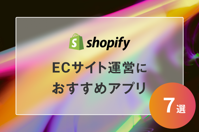 ShopifyでECサイト運営する時におすすめのアプリ7選を解説 | FASTMAKE