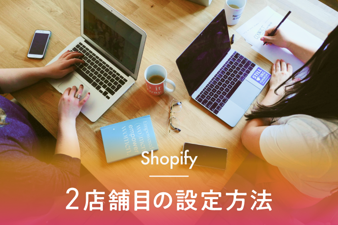 Shopifyで2店舗目を運営する際の設定方法とコツ | FASTMAKE